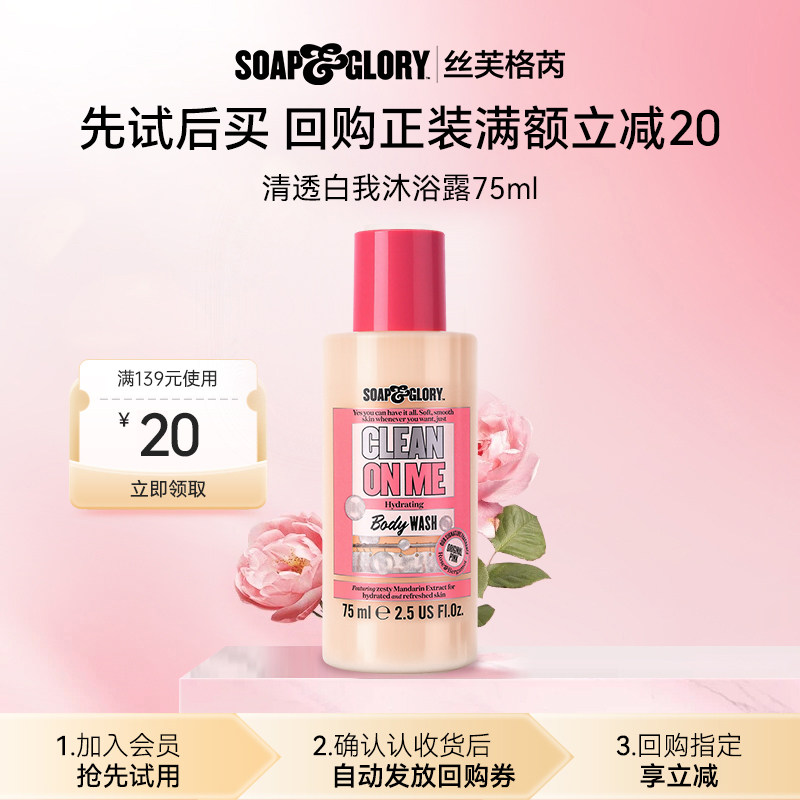 【U先试用】SoapGlory清透自我沐浴露身体乳迷你装75ml旅行装