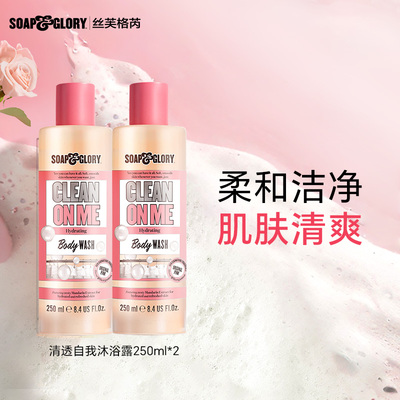 SoapGlory丝芙格芮清透自我水润沐浴露250ml*2清洁持久留组套装