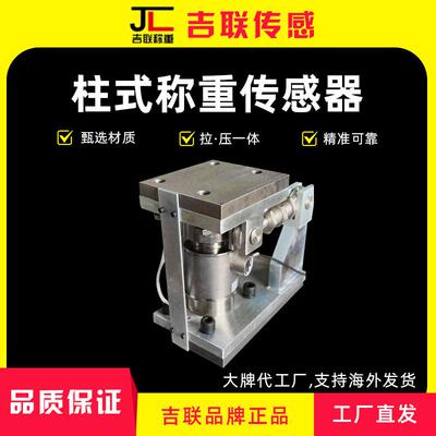 厂家供应JLM-ZS-1A柱式称重传感器压力拉压称重传感器