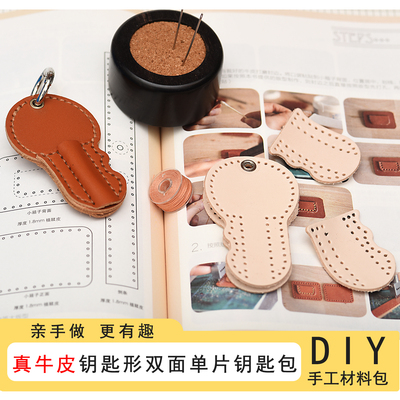 真皮手缝单支双面钥匙包材料包
