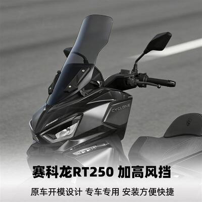 天飞仕适用赛科龙RT250加高挡风玻璃26款RT250专用前挡风玻璃改装
