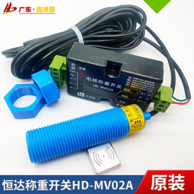【包换包邮】恒达电梯称重开关HD-MV02A共阴阳HD-MV01A传感器装置
