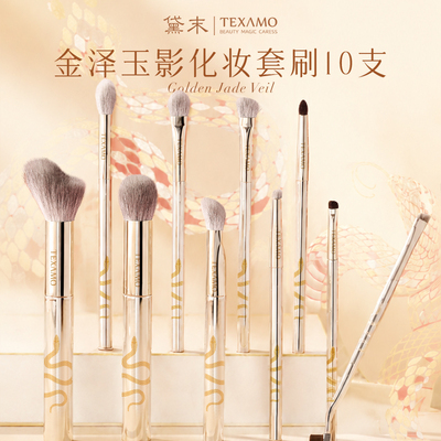 Texamo/黛末金泽玉影化妆套刷10支高端动物毛腮红眼影刷化妆刷