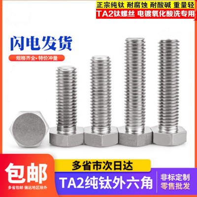 M10钛合金外六角螺丝TA2纯钛