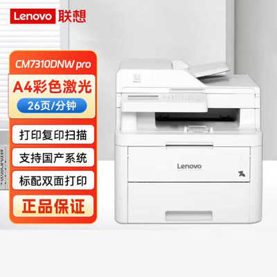 联想CM7310DNWpro彩色激光一体机