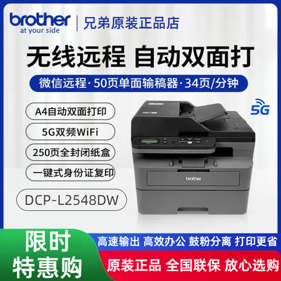 兄弟DCP-L2548DW黑白激光无线多功能打印机双面微信远程高速打印