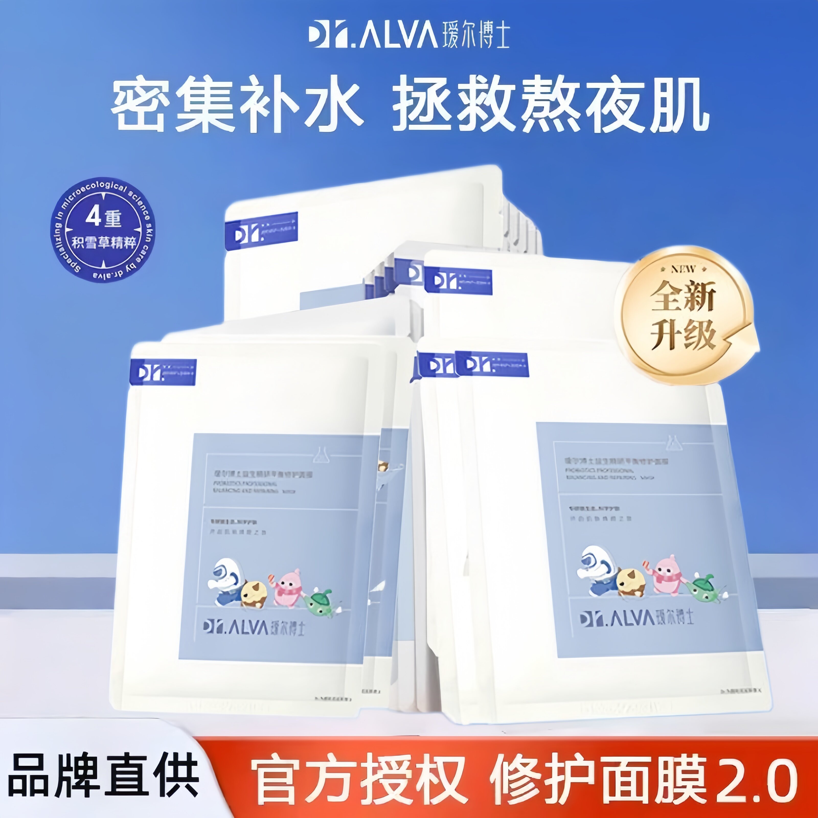 Dr.Alva瑷尔博士2.0面膜补水保湿熬夜修护积雪草修护益生菌精研