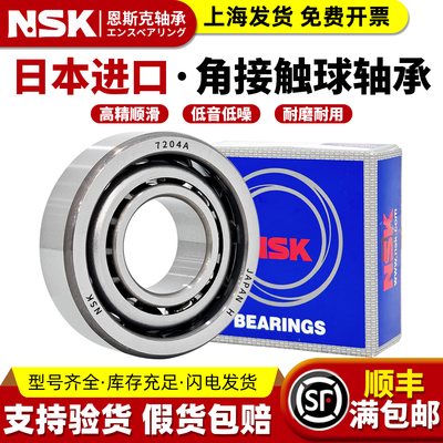 日本NSK进口角接触球轴承7200 7201 7202 7203 7204 7205 7206AW