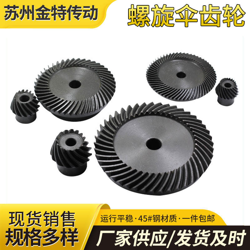 螺旋锥齿轮 精密螺旋伞齿轮1.5模2模3模4模有1比1到1比4传动 包邮