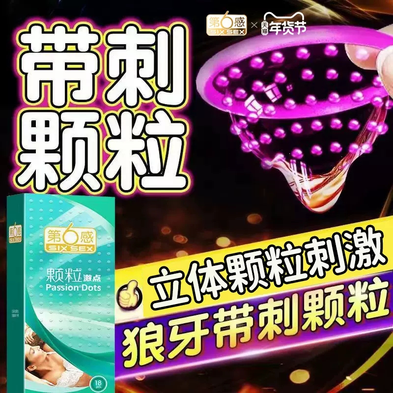 第六感狼牙棒安全套持久装防早泄男用情趣官方正品旗舰店g点颗粒 虎窝淘