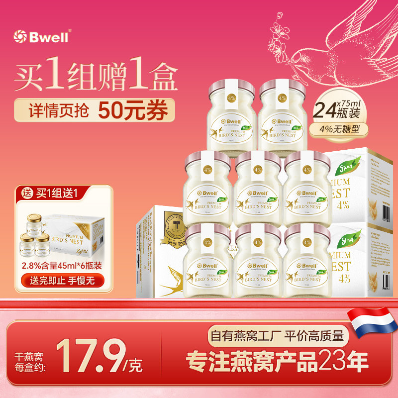 泰国进口Bwell 4%干燕高含量 无糖燕窝即食75mlx24瓶 控糖滋补品