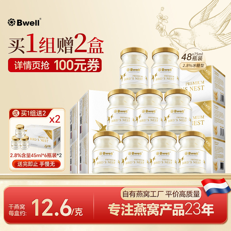 泰国进口Bwell2.8%干燕 冰糖燕窝即食75mlx48瓶 配方干净安心喝