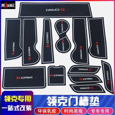 适用领克02门槽垫水杯垫内饰防滑垫改装储物槽领克1装饰置物垫配