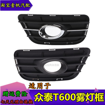 众泰T600前雾灯框T600C运动版