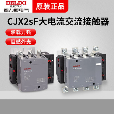 德力西 大电流交流接触器CJX2sF-115A 150A 185A 225A 330A 500A