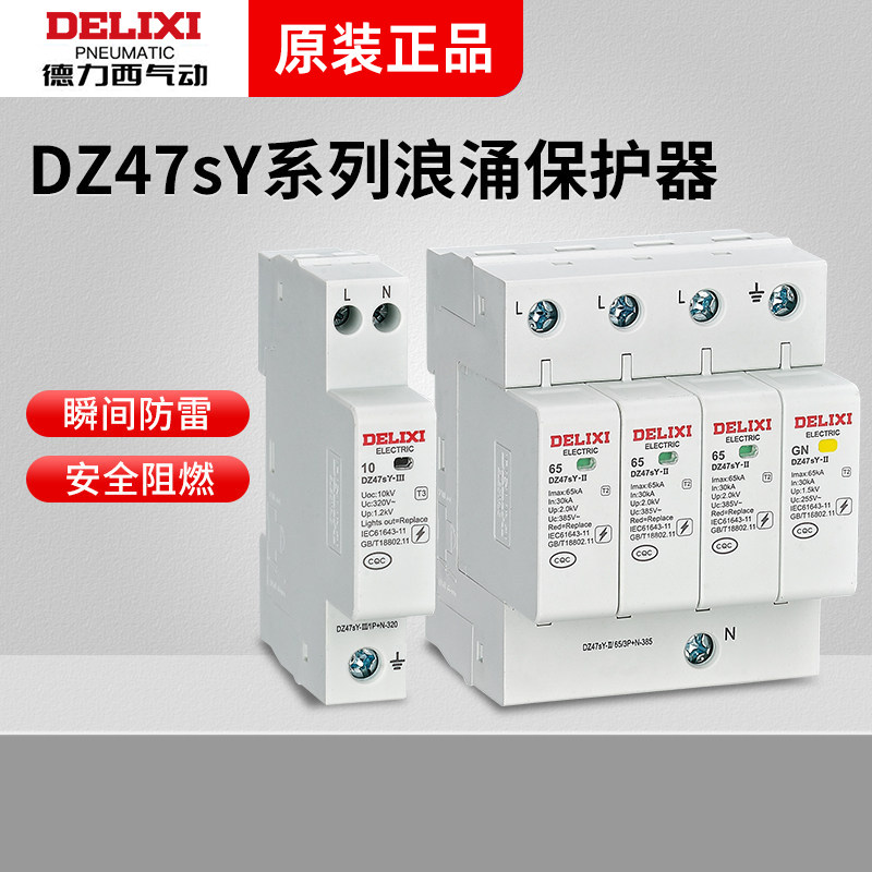 德力西浪涌保护器DZ47SY防雷电涌开关2p家用4p避雷器20KA 40KA