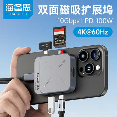 海备思双面磁吸扩展坞