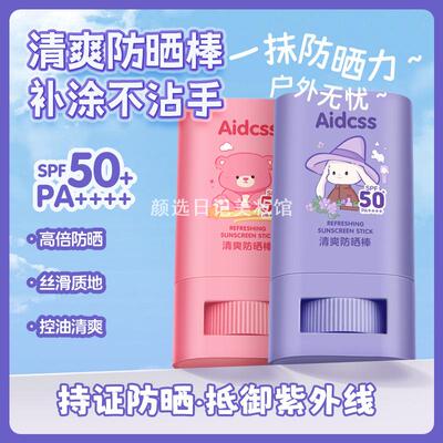 Aidcss清爽防晒棒防水防汗保湿不