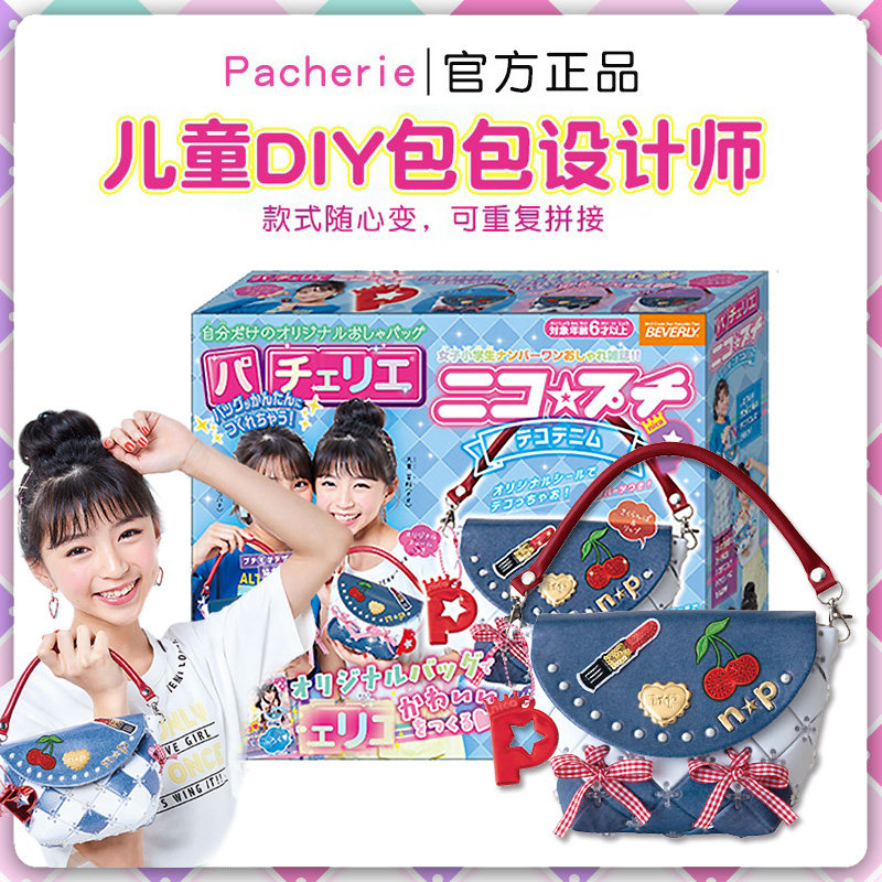 pacherie儿童手工diy玩具女孩拼接包包6岁女童生日礼物789挎包10