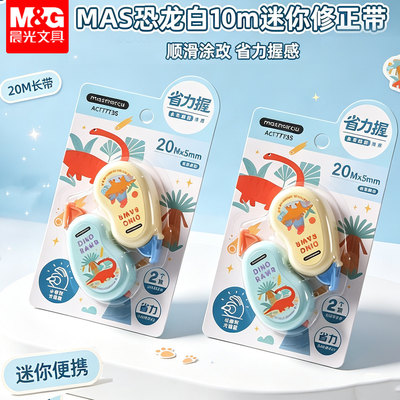 晨光恐龙修正带2个装学生10M迷你省力PET带芯涂改带 ACT77736