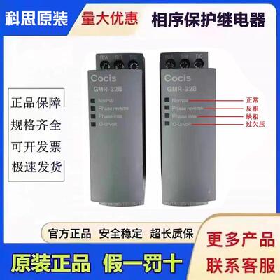 正品无锡科思Cocis相序继电器GMR-32B三相电源保护器约克空调
