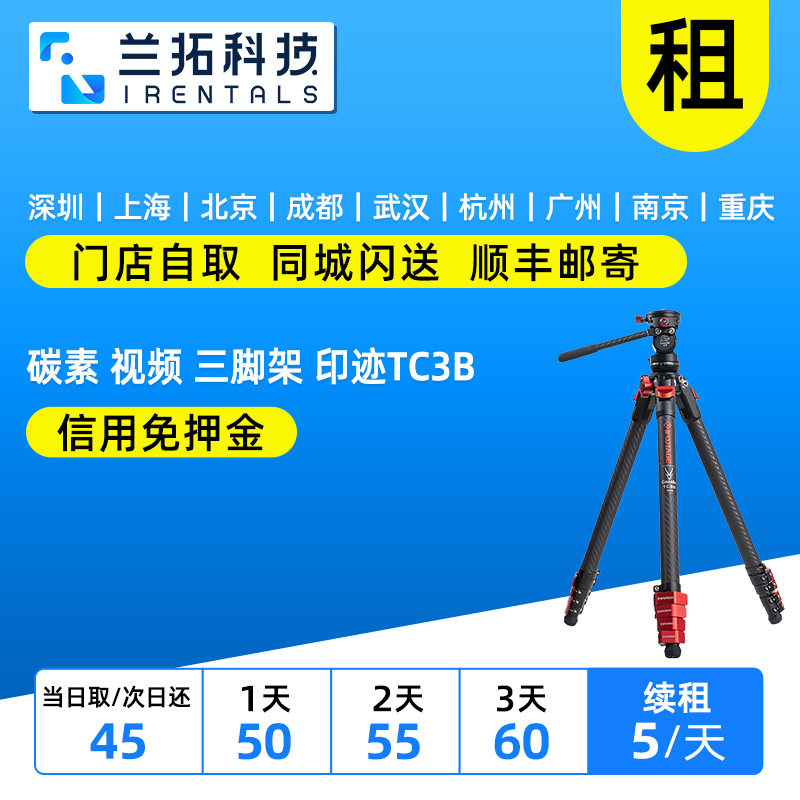 出租 碳素 视频 三脚架 印迹TC3B 含云台 兰拓相机租赁_虎窝淘