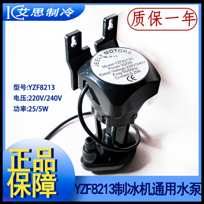 制冰机YZF8213C水泵银都 冰之乐 艾世铭5W通用冰粒机抽水电机配件