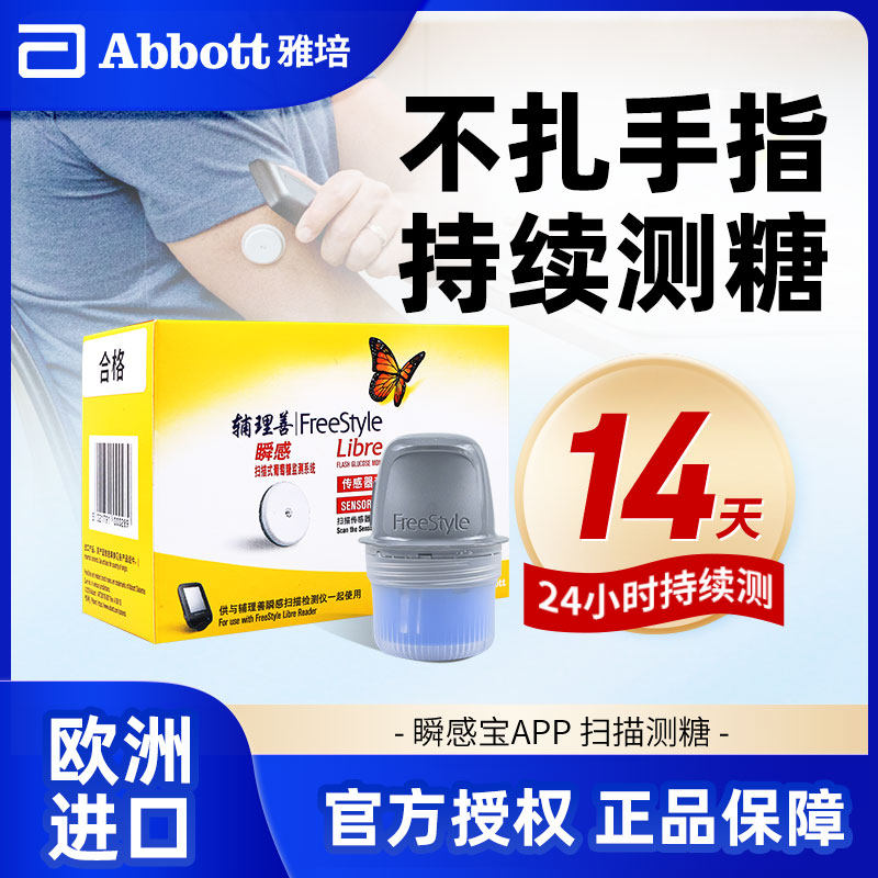 雅培瞬感传感器 24小时血糖扫描仪家用测试仪 动态血糖仪免扎手指