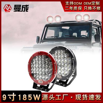 9寸汽车LED工作灯185W圆形改装越野车大灯超亮度工程车前杠灯