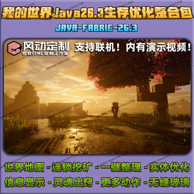 我的世界26.3模组材质光影整合