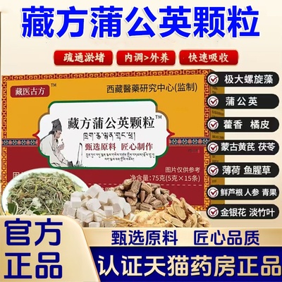 藏医古方藏方蒲公英散结颗粒升级加强版官方旗舰店草本植物饮2hr