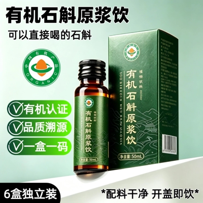 有机石斛原浆饮正品】一物一码