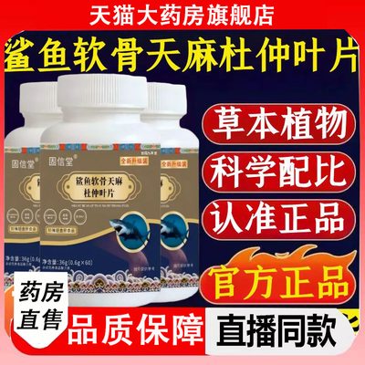 固信堂鲨鱼软骨天麻杜仲叶片官方旗舰店原材料直播同款正品2LC