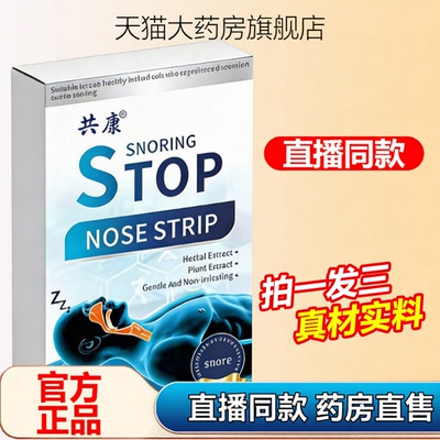 共康STOP止鼾保健贴外用官方旗舰店正品官方直播同款药房草本1yb