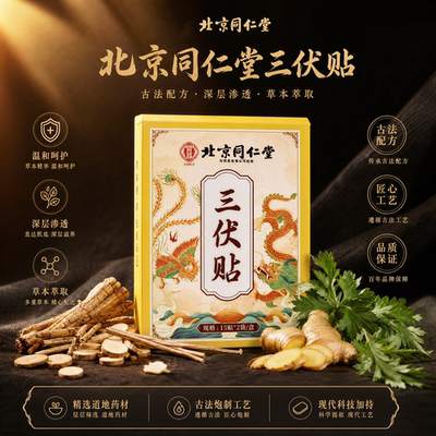北京同仁堂御医匠三伏贴官方正品旗舰店纯中药穴位敷贴冬夏2yb