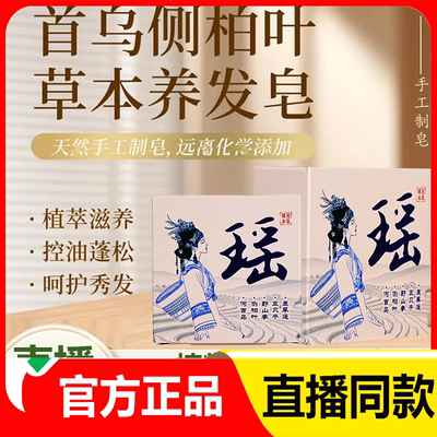 瑶池本草洗发皂官方正品旗舰店何首乌侧柏叶皂植物萃取直播款3HV
