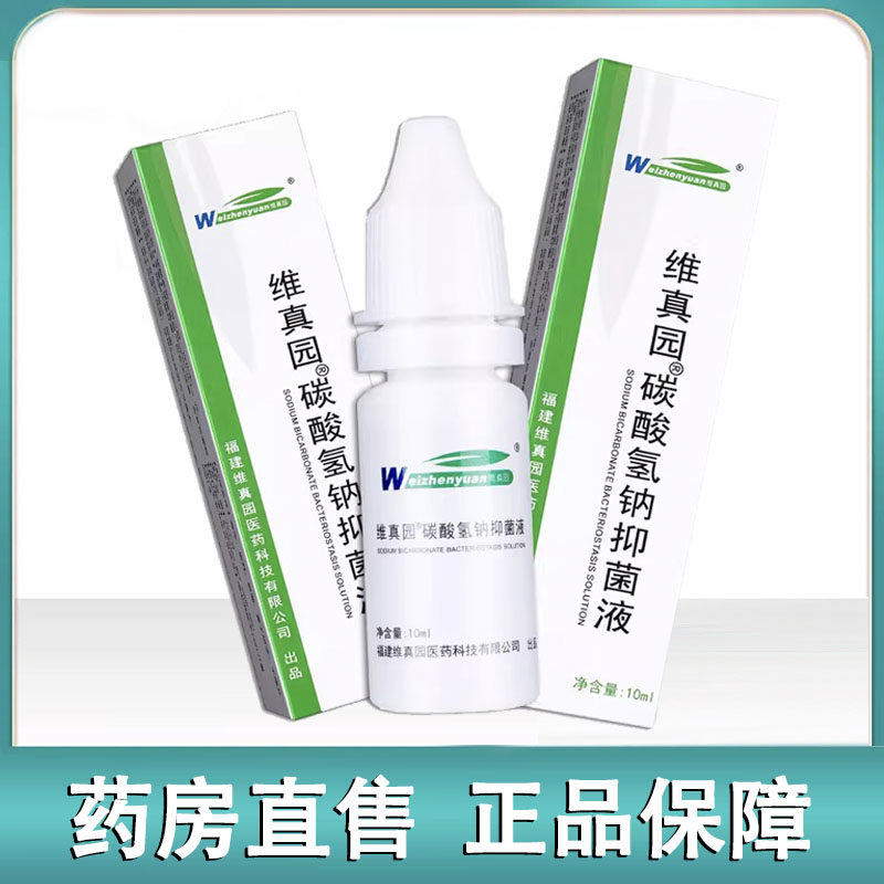 维真园碳酸氢钠酒精抑菌液滴耳液耳部护理抑菌清洁正品旗舰店1ck