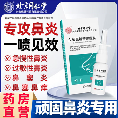 同仁堂鼻炎喷剂儿童成人过敏性鼻炎急慢性鼻炎鼻甲肿大凝胶正品aw