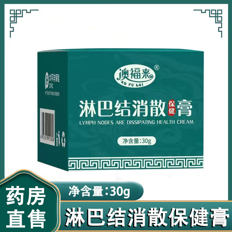 澳福来淋巴结消散保健膏30g/盒淋巴结节疼痛大药房正品旗舰店1ck