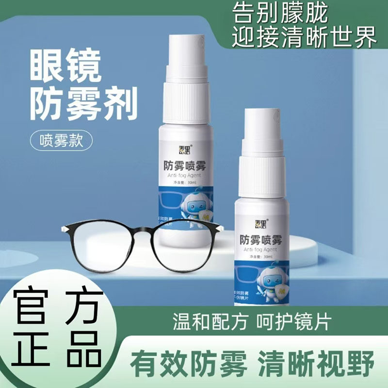 麦里防雾喷剂便携清洁液官方正品眼镜泳镜护目镜防水防雾高清4tk