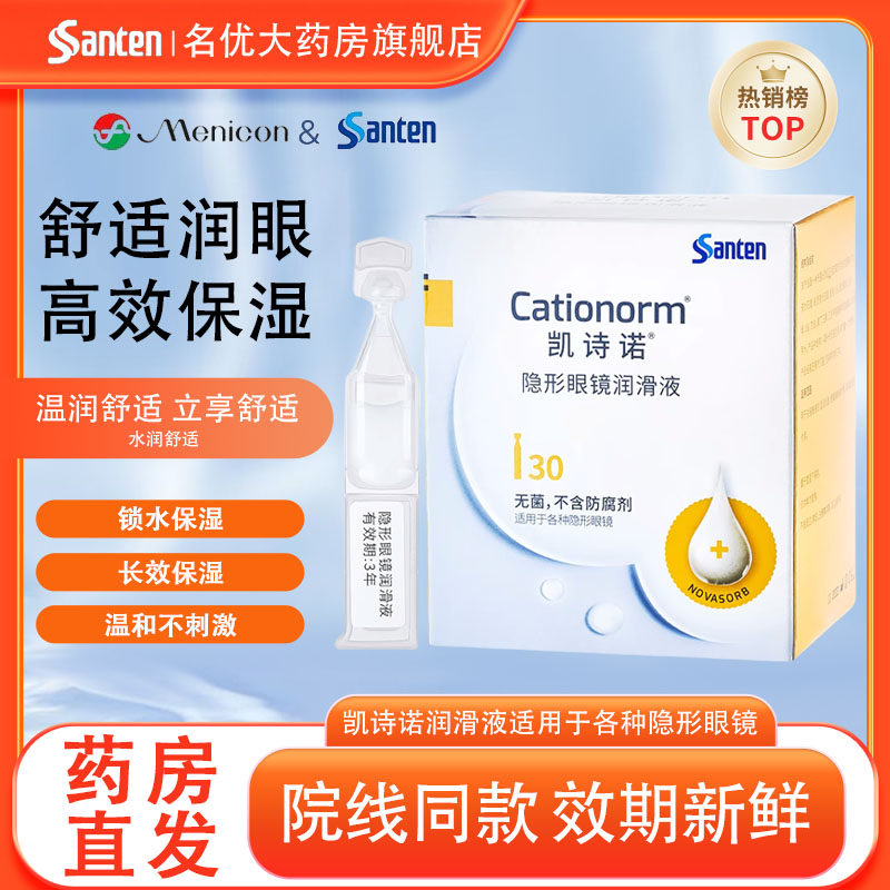 目立康参天凯诗诺润眼液眼舒康润滑液隐形眼镜润滑液ok角膜塑镜MT