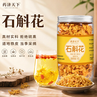 石斛花新鲜采摘铁皮石斛花干花养生茶药济天下正品官方旗舰店9xb