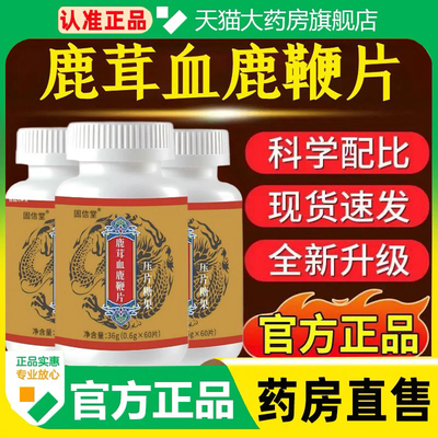 固信堂鹿茸血鹿鞭片官方旗舰店正品草本植萃真材实料药房直售1cq