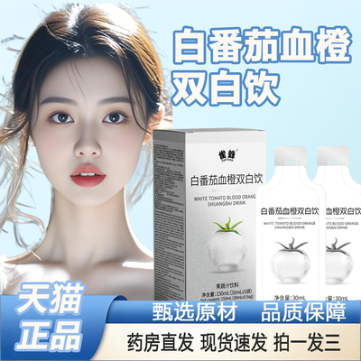 白番茄美白饮丸胶原蛋白肽口服液雨生红球藻血橙双白饮正品2TQ