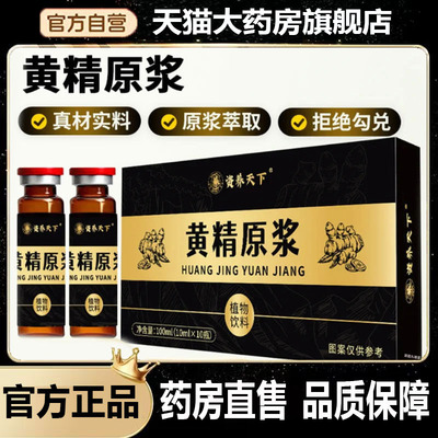 九华山黄精原浆资养天下甄选黄精浓缩口服液官方旗舰店正品4dp
