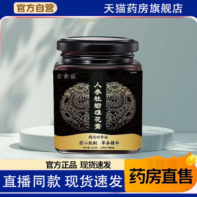 人参牡蛎雄花饮膏参灵雄龙膏滋补草本食官方旗舰店吉正兹1TQ