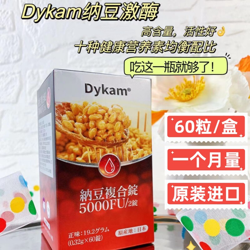 Dykam迪卡姆纳豆激酶复合片5000FU原装进口心血管纳豆提取物VX