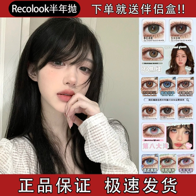 RecoLook美瞳半年抛事后清晨生巧果冻栗子可玄米珍珠显色正品舒bs