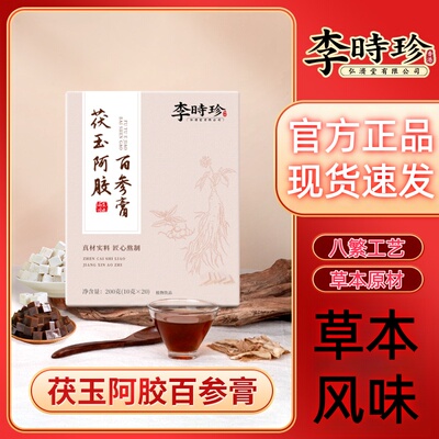 茯玉阿胶百参膏官方正品居家常备草本膏滋李时珍香港弘济堂2tk