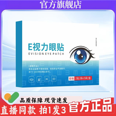 E视力眼贴官方旗舰店正品直播同款草本植物萃取眼部护理7wq